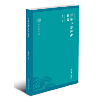 民俗非遗保护研究(非物质文化遗产保护理论与方法丛书)【，放心购买】