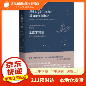 【新华图书籍 正版速发】本真不可见：《小王子》的深层心理学分析 [德]欧根·德雷维尔曼 北京联合出版公司