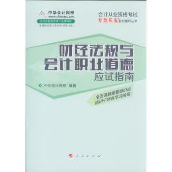 财经法规与会计职业道德应试指南 中华会计网校,中华会计网校 人民出版社