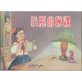 小丽的晚课（连环画32开） 胡雁  张景祥  绘