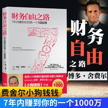 财务自由之路 7年内赚到你的D一个1000万 财务理财基金书籍小狗钱钱作者经典之作积累财富的技巧拒