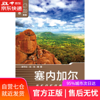 【正版图书】塞内加尔 潘华琼张象 著 社会科学文献出版社