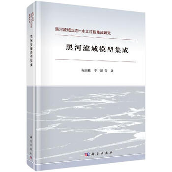 黑河流域模型集成/科学出版社