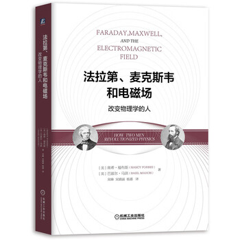 法拉第麦克斯韦和电磁场(改变物理学的人)(精)