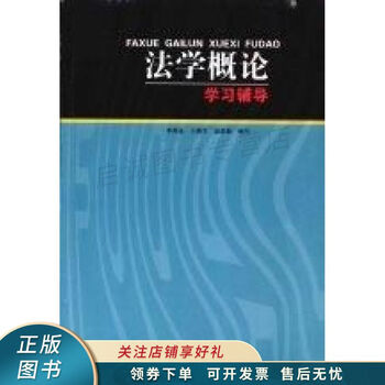 法学概论学习辅导