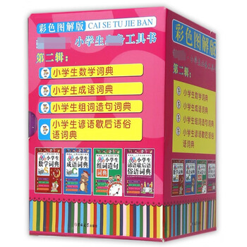 小学生工具书(第2辑彩色图解版共4册)(精)