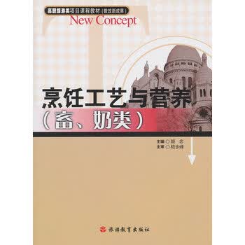 烹饪工艺与营养(畜、奶类) 颜忠 旅游教育出版社【正版图书】