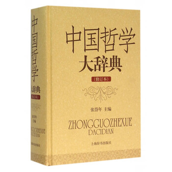 中国哲学大辞典(修订本)(精)