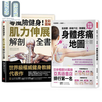 肌筋膜舒缓全书 治痠止痛徒手自疗  对症手疗身体疼痛地图全书 肌力伸展解剖全书  港台原版 方言文化