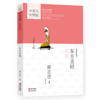 蔡志忠国学漫画中英文对照版:东方 蔡志忠