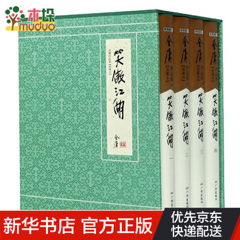 笑傲江湖(共4册典藏本)(精)/金庸作品集