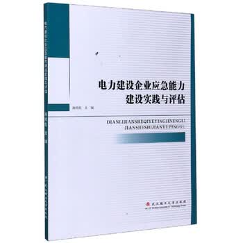 电力建设企业应急能力建设实践与评估