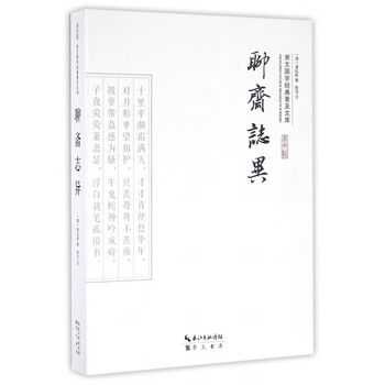 聊斋志异/崇文国学经典普及文库