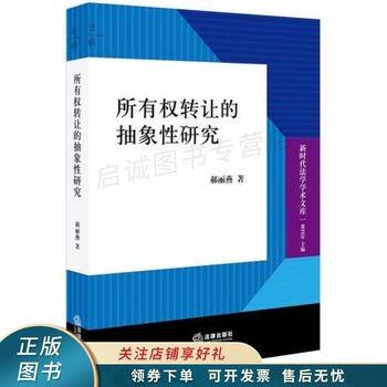 所有权转让的抽象性研究 郝丽燕
