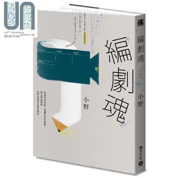 编剧魂 说故事是本能 写剧本没有教条 用文学素养和科学思维孕育你的杰作 港台原版 小野 积木