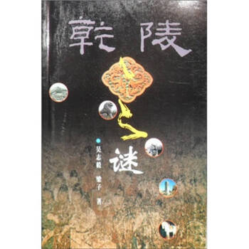 乾陵之迷， 吴志毅