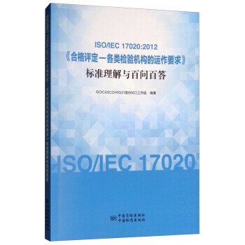 ISO/IEC 17020:2012《合格评定-各类检  构的运作要求》标准理解与百问百答 正版
