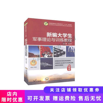 新编大学生军事理论与训练教程-微课版