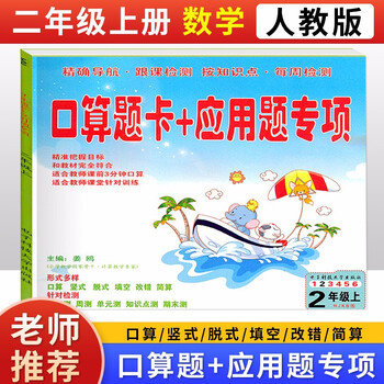 人教版 小学2二年级上册数学口算题卡＋应用题专项 口算速算心算练习册
