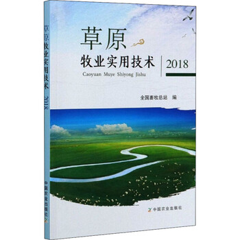 草原牧业实用技术2018