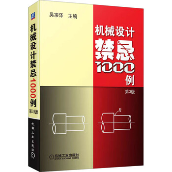 机械设计禁忌1000例 第3版 图书