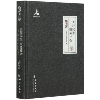 关注民生服务社会(精)
