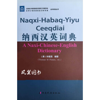 纳西汉英词典 (美)孙堂茂 云南民族出版社