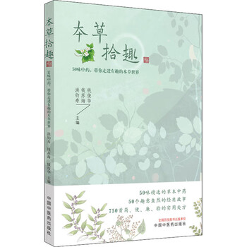 本草拾趣 50味中药,带你走进有趣的本草世界