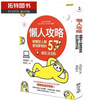 预售 懒人攻略树懒型人类实现梦想的57个生活法则 联合文学台版原版书籍