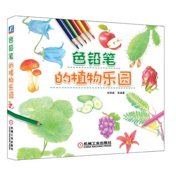 色铅笔的植物乐园 宋丽斌等 绘画 9787111432517