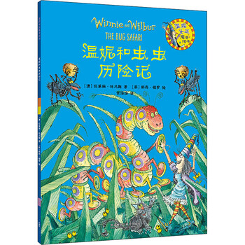 温妮和虫虫历险记