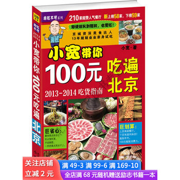 小宽带你100元吃遍北京：2013-2014吃货指南