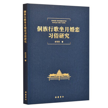 侗族行歌坐月婚恋习俗研究 舒丽丽【正版图书】