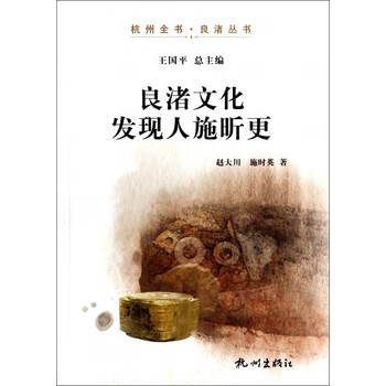 良渚文化发现人施昕*/杭州全书良渚丛书