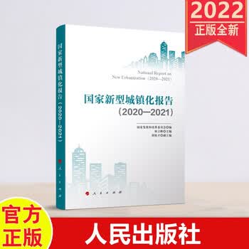 2022年新书 国家新型城镇化报告（2020—2021） 人民出版社