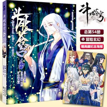 现货【赠2022年历卡】斗破苍穹漫画60典藏版天蚕土豆斗破苍穹漫画全集全套连载学生儿童漫画书籍绝世 第54册