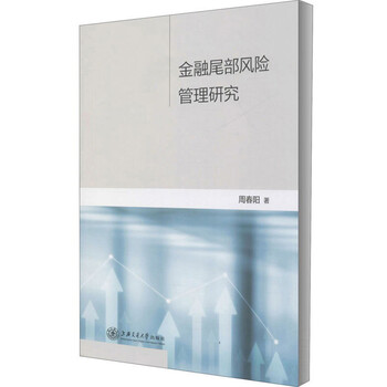 正版 金融尾部风险管理研究 9787313238429