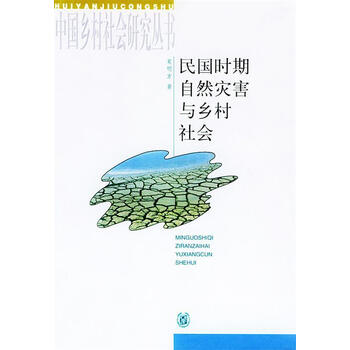 民国时期自然灾害与乡村社会