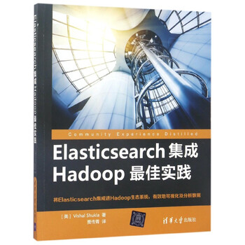 Elasticsearch集成Hadoop 佳实践 (美)尔玛·舒克拉(Vishal Shukla)
