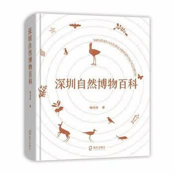 深圳自然博物百科南兆旭深圳市海天出版社有限责任公司9787550733046 科普读物书籍