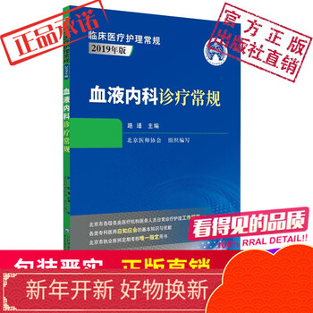 血液内科诊疗常规临床医疗护理常规第二版