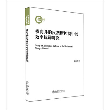 横向并购反垄断控制中的效率抗辩研究 余东华 北京大学出版社【正版图书】