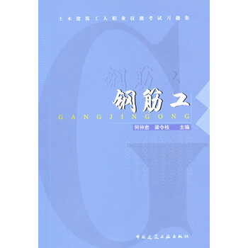 钢筋工 土木建筑工人职业技能考试习题集