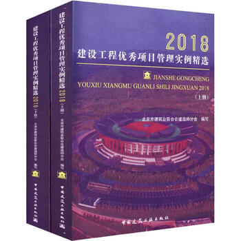 建设工程项目管理实例精选 2018(2册) 北京市建筑业联合会建造师分 9787112225057
