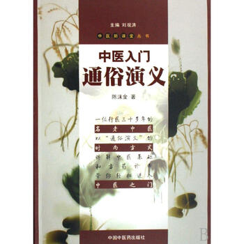 中医入门通俗演义