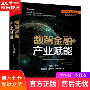 【正版图书】数智金融与产业赋能 张建锋,肖利华,刘伟光等著,曹彤 编 电子工业出版社 9787121429767