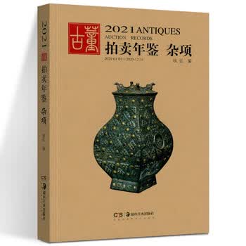 【多规格自选】2021年2022年古董拍卖年鉴 书画+玉器+瓷器+杂项+翡翠珠宝 欣弘 湖南美术出版社 2021古董拍卖年鉴·杂项