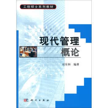 现代管理概论司有和