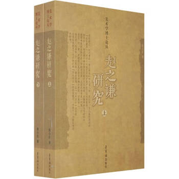 赵之谦研究（全2册） 张小庄