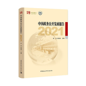 中国政务公开发展报告 （2021）